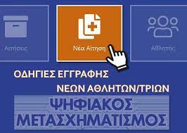 ΕΓΓΡΑΦΗ ΣΤΟ ΜΗΤΡΩΟ ΤΗΣ ΕΟΚ - Αθλητική Ένωση Καναλακίου