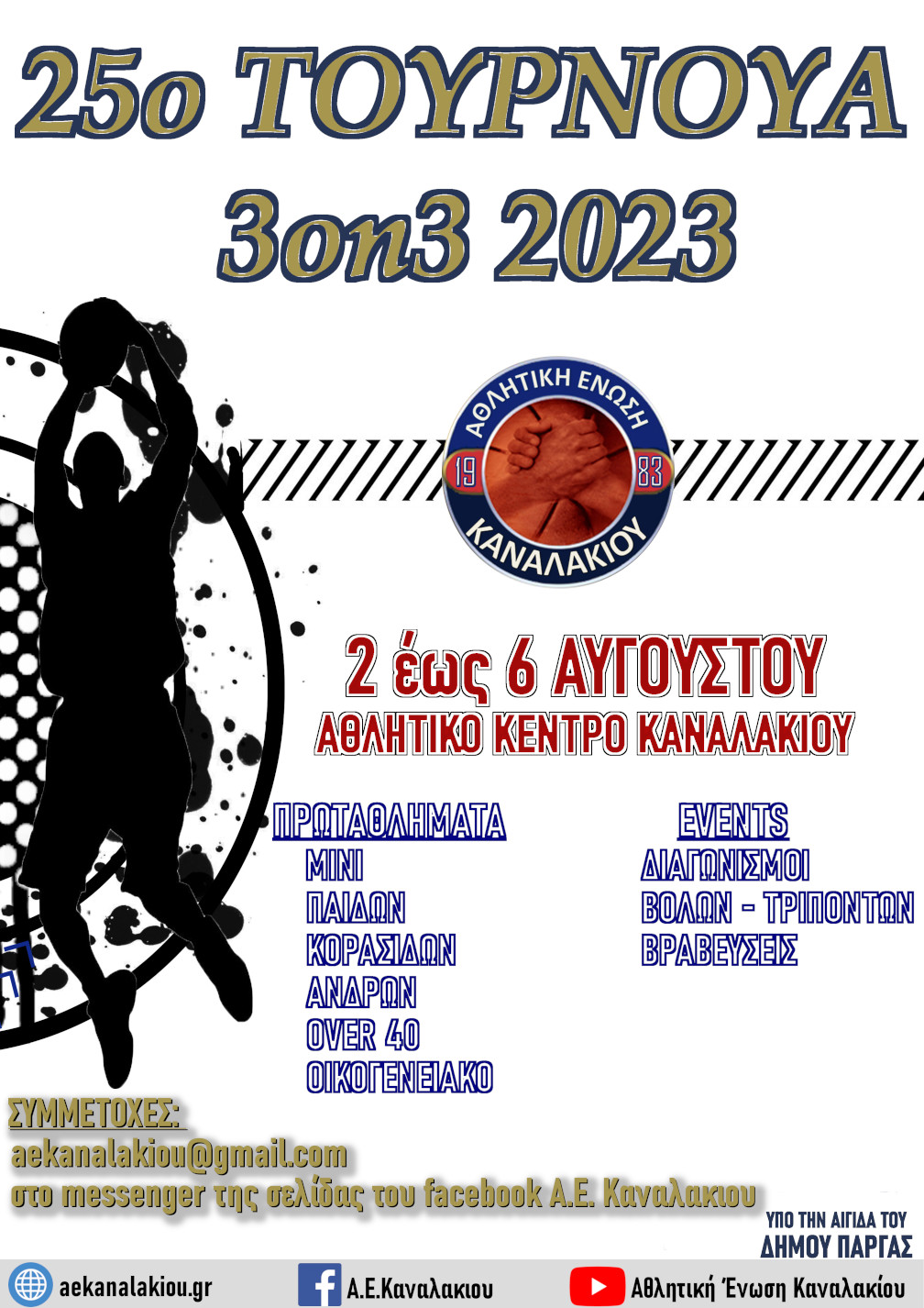 Ο θεσμός που έγινε συνήθεια!!! - Αθλητική Ένωση Καναλακίου