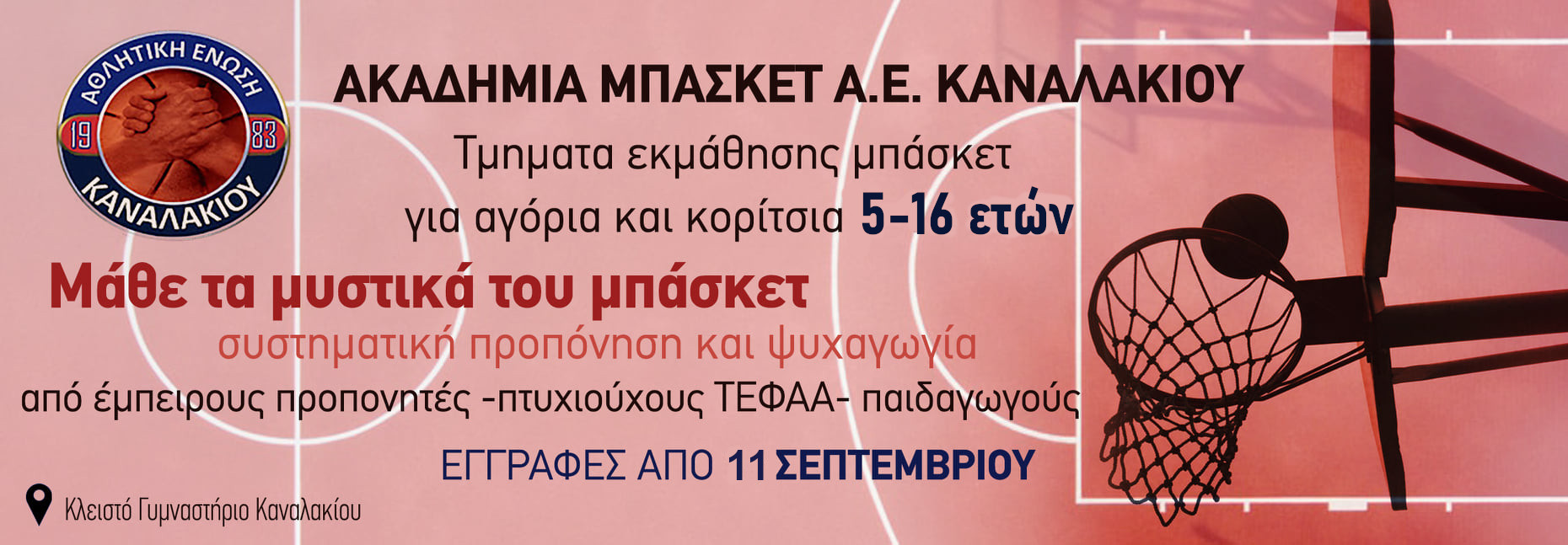 ΑΚΑΔΗΜΙΑ ΜΠΑΣΚΕΤ Α.Ε. ΚΑΝΑΛΑΚΙΟΥ - Αθλητική Ένωση Καναλακίου