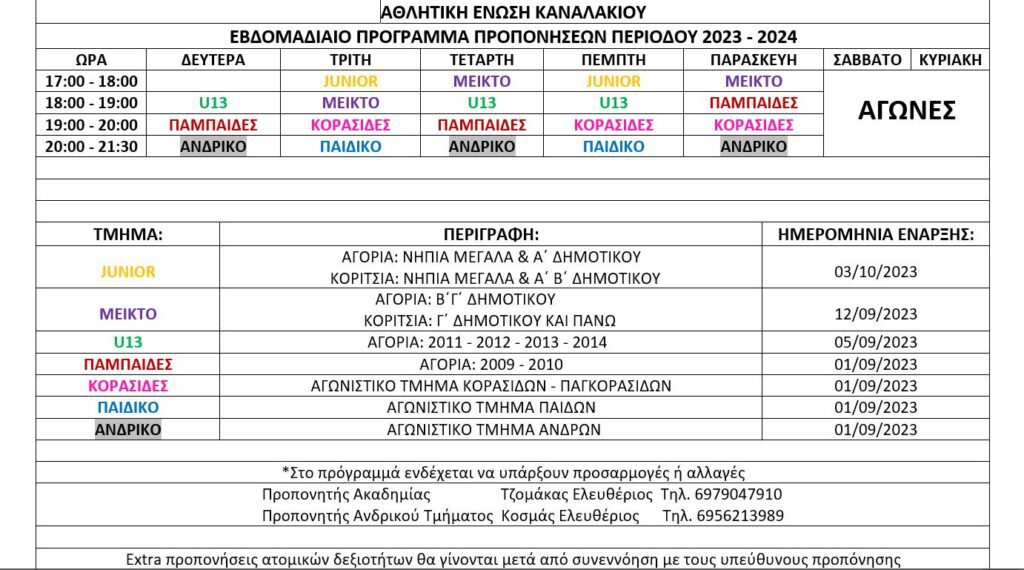 ΠΡΟΓΡΑΜΜΑ 2023-24 - Αθλητική Ένωση Καναλακίου