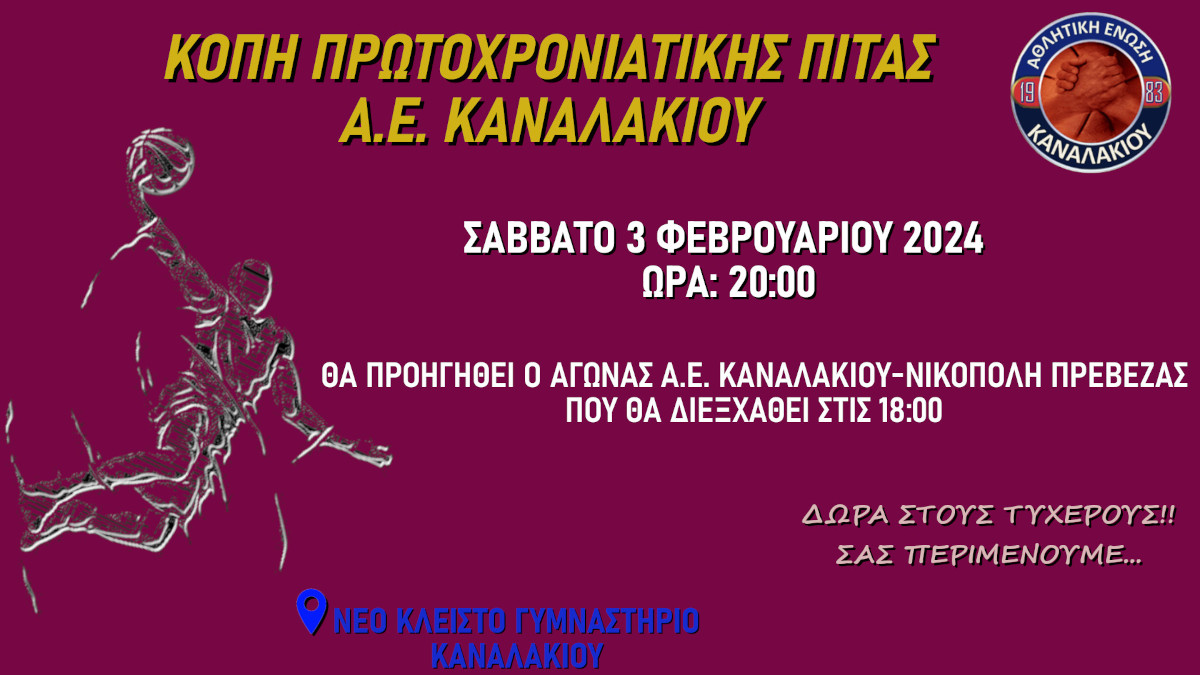 Σας προσκαλούμε στην κοπή της πρωτοχρονιάτικης πίτας - Αθλητική Ένωση ...